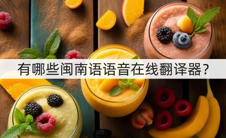 闽南语语音翻译器