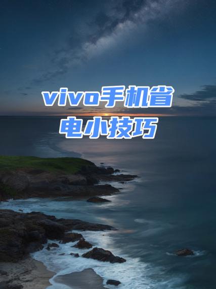 vivo手机要关掉哪些更省电截图