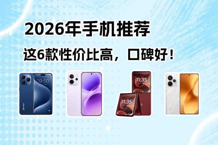 2026性价比高的手机推荐一下图标