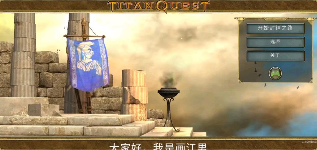 泰坦之旅封神之路图标