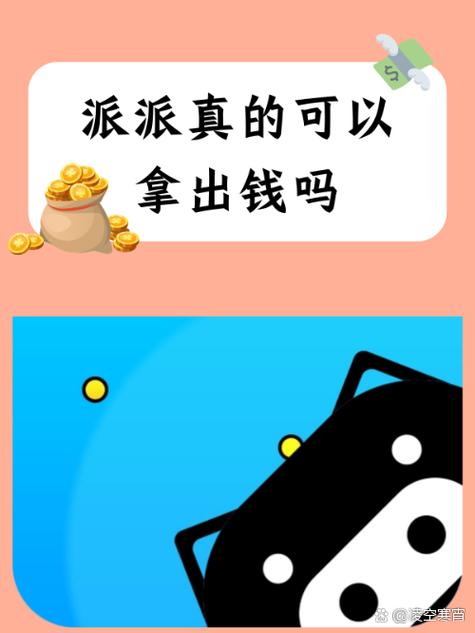 派派提现是真的吗截图