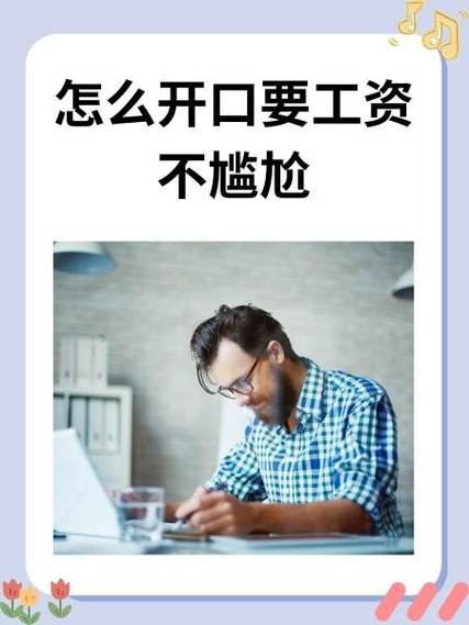 谈工资怎么开口截图