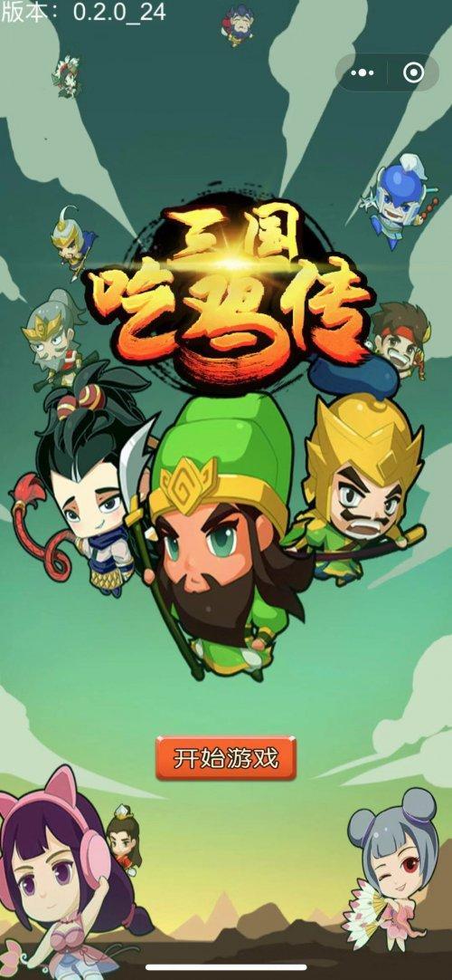 关于三国的微信小游戏截图