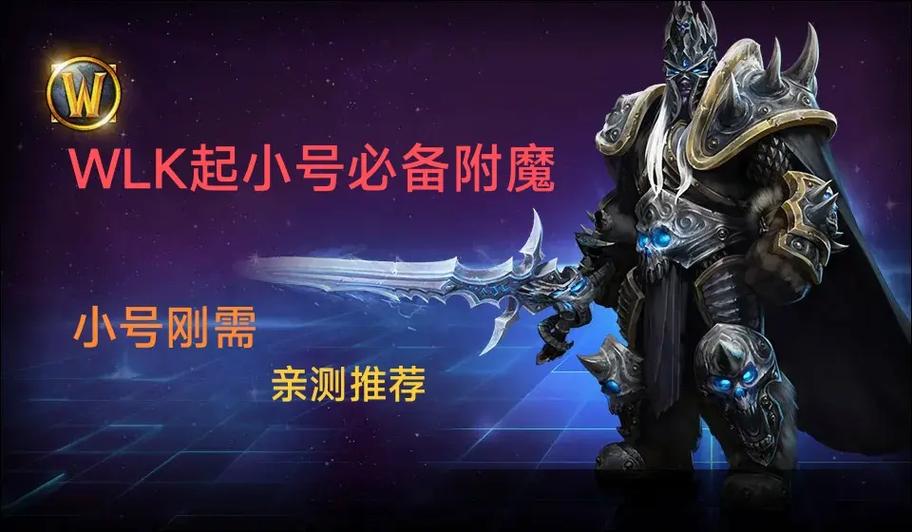 WLK一级小号顶级附魔推荐图标