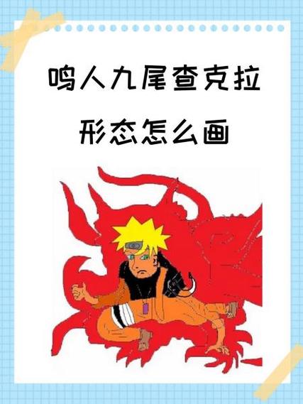 鸣人怎么变九尾图标