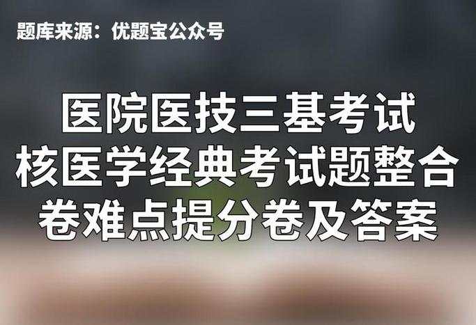 医师三基考试简答题图标