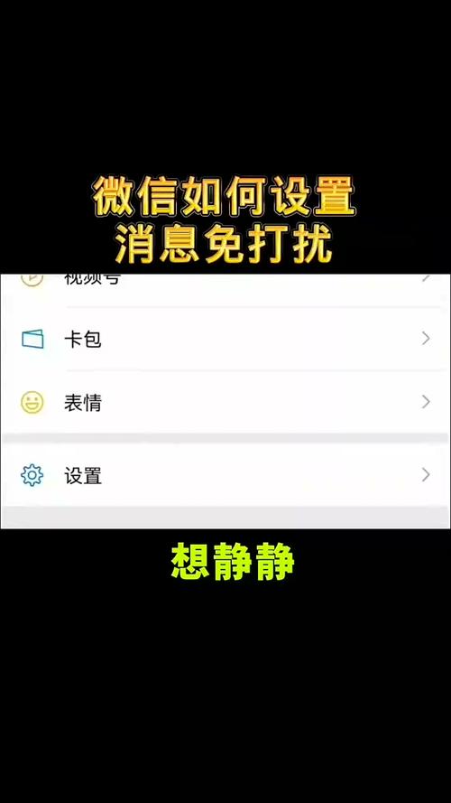 微信怎么设置个人免打扰模式图标