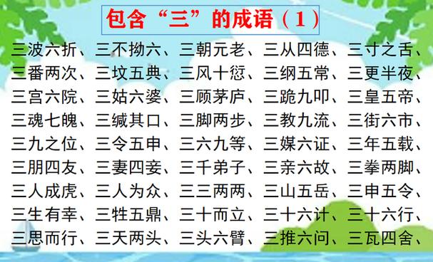 带数字的成语有哪些图标