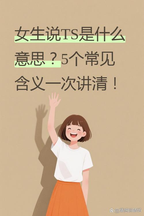女人说她是TS什么意思?图标