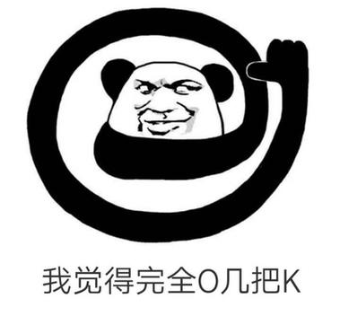 完全o的k表情包截图