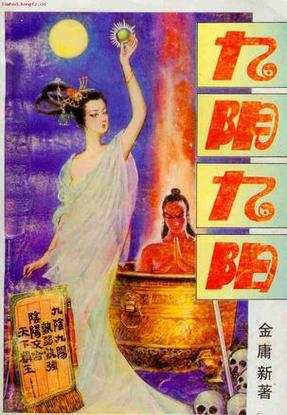 九阴九阳小说在线阅读缩略图