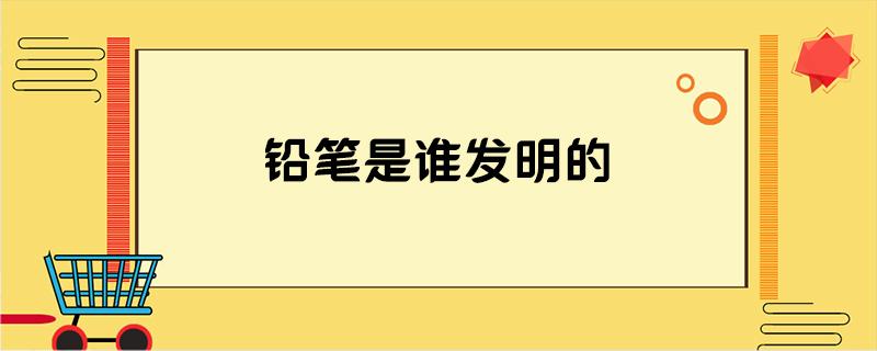 是谁发明的笔图标