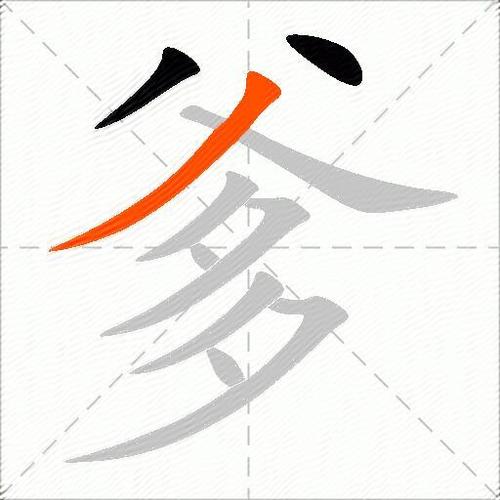 爹四字成语图标