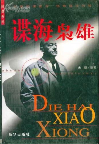 谍战:谍海枭雄图标