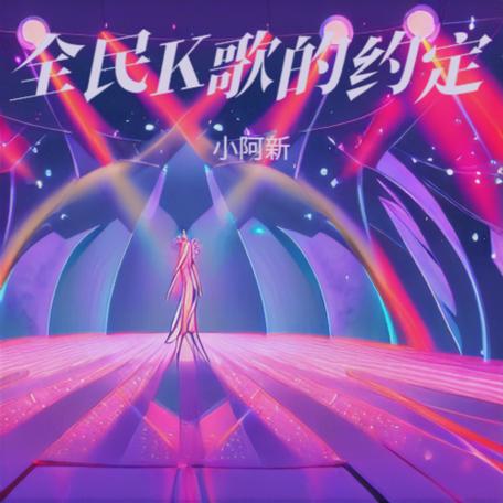 全民歌曲图标