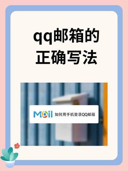 qq邮箱书写格式截图
