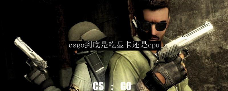 csgo吃单核还是多核图标