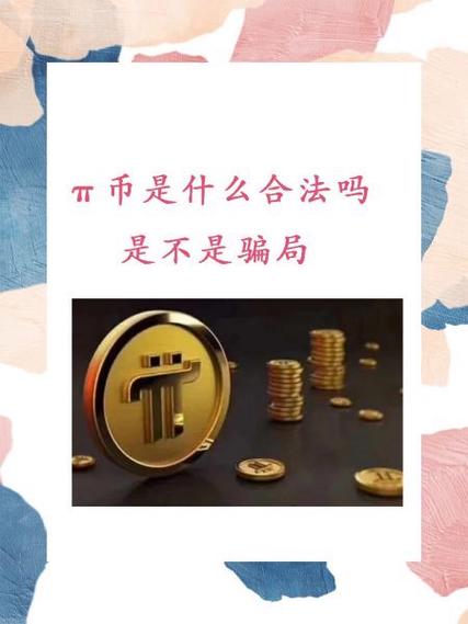区块链派币是真是假截图