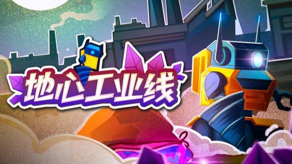 挖矿建造类游戏