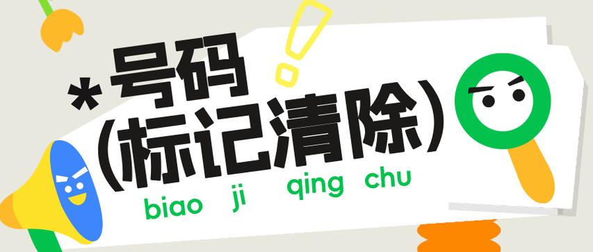 电话被标记为广告推销图标
