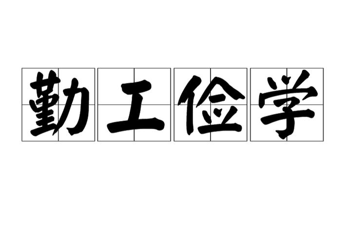大学生打工的意义截图