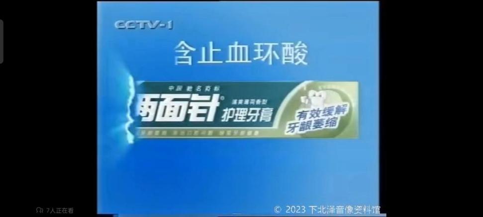 两面针广告截图
