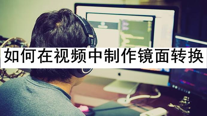 视频镜面转换截图