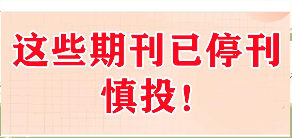 期刊停刊了怎么查图标