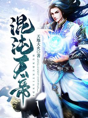 混沌天帝图标