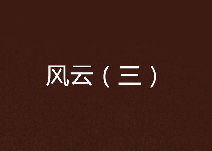 风云小说三部曲txt图标