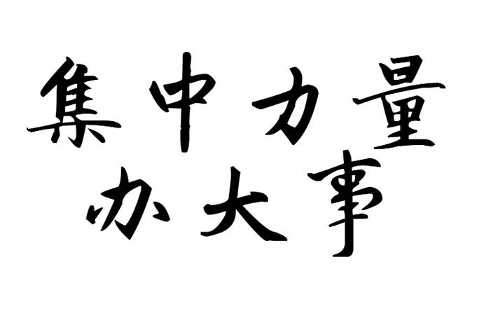 集中战略截图