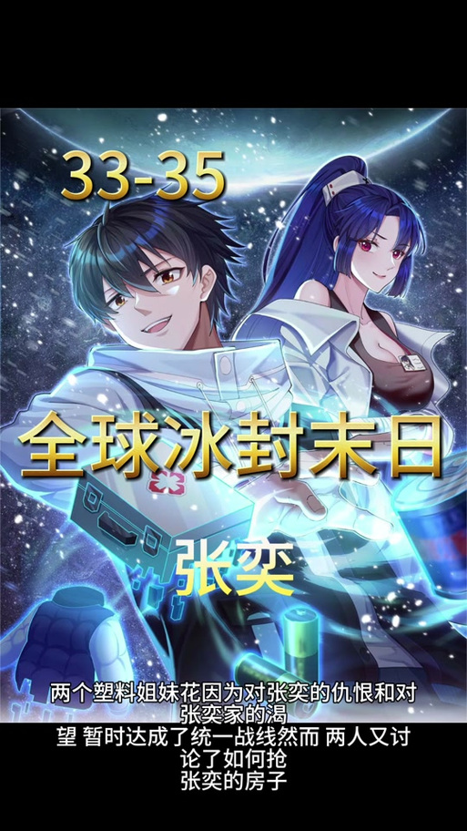 张奕冰封末日最新更新截图