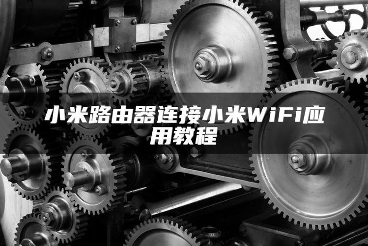 小米路由器连接小米wifi截图