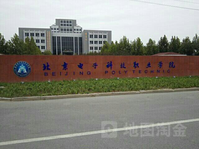 亦庄电子科技职业技术学院截图