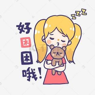 女生说困了图标