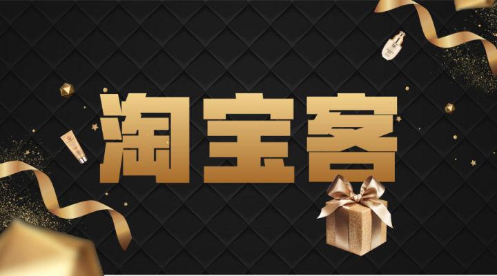 淘客电商截图