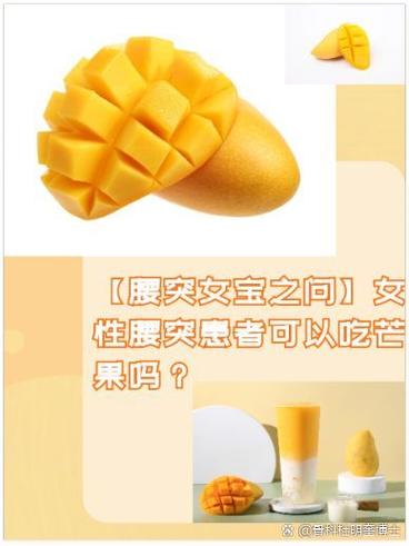 芒果对女人有什么坏处截图
