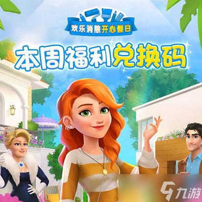 露易丝的开心假日兑换码大全截图