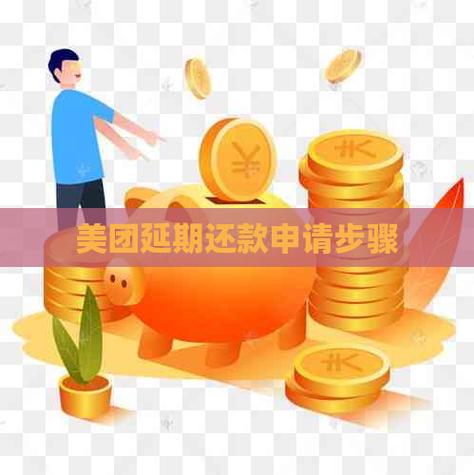 美团怎么延期还款图标