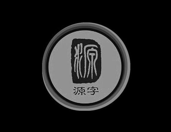 收费源™截图