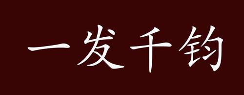 千钧的寓意和象征图标
