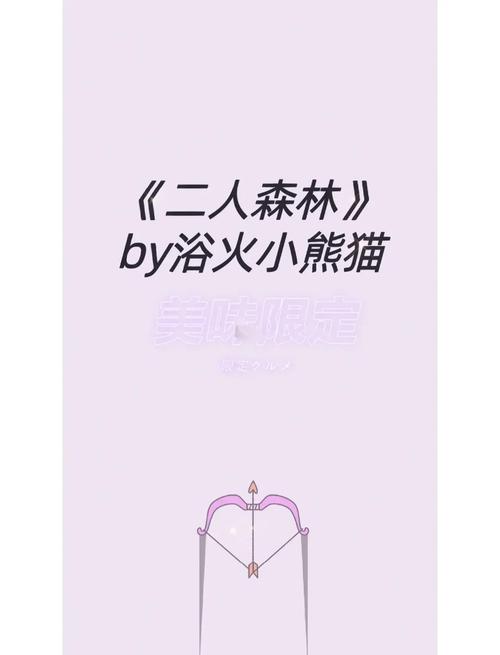 浴火小熊猫的小说推荐图标