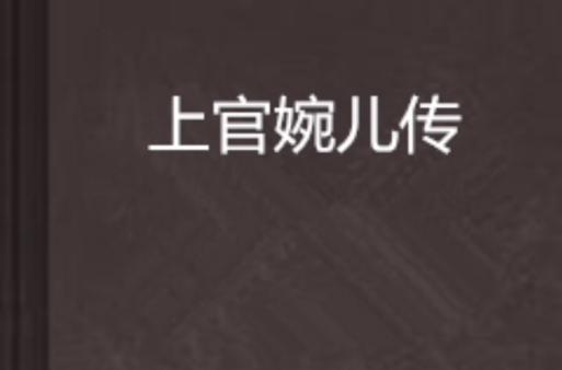 上官婉儿传图标