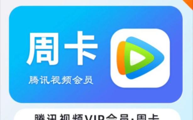 腾讯七天vip购买入口截图