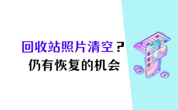 小米回收站恢复的视频没了图标