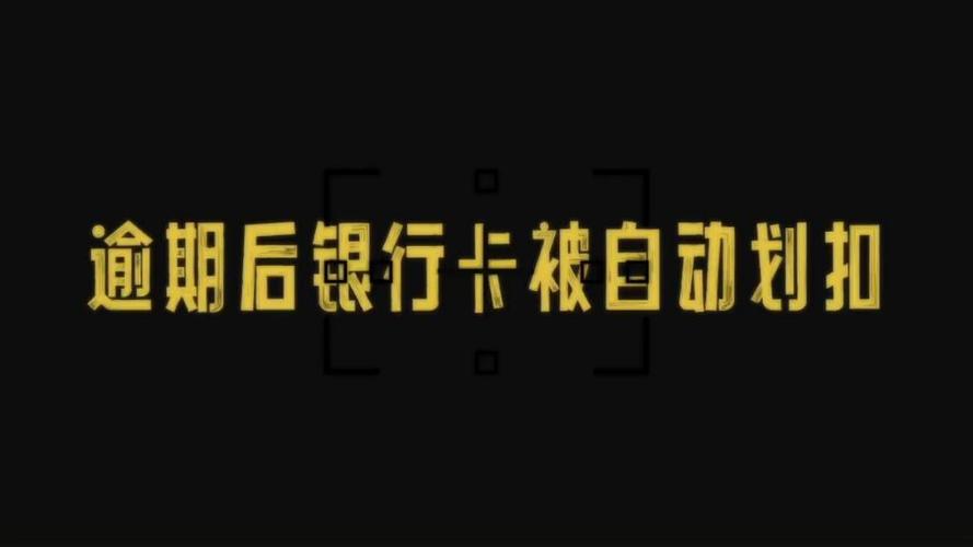 逾期后自动划扣银行卡怎么办截图