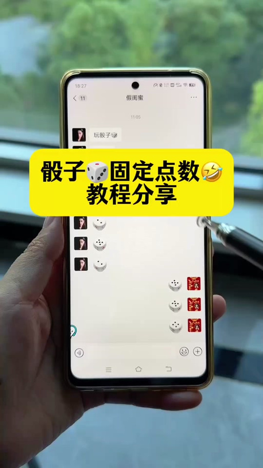 微信摇骰子怎么控制点数图标