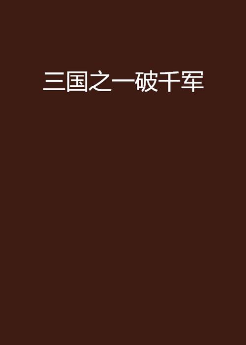 秦汉三国小说截图