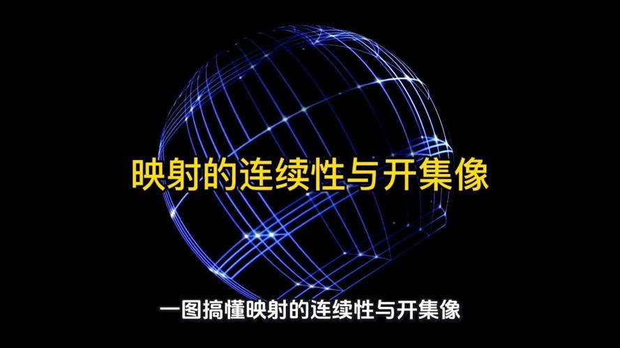 连续映射把开集映成开集截图
