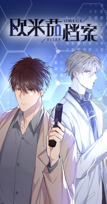 欧米茄档案漫画全集图标